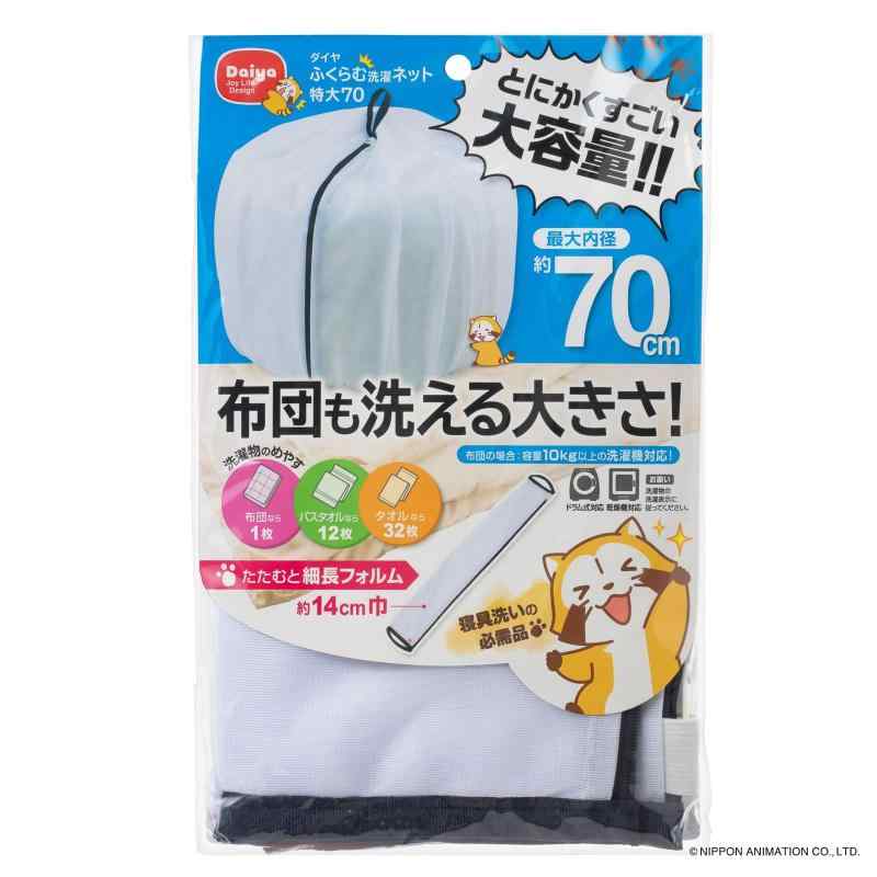 ダイヤ (Daiya) 洗濯ネット ランドリーネット 特大 ふくらむ洗濯ネット 特大70 布団が洗える 最大内径約70cm 乾燥機対応 コンパクト収納 布団 毛布 寝具 まとめ洗い 057235 ポリエステル ホワイト特徴1：シングルサイズ...
