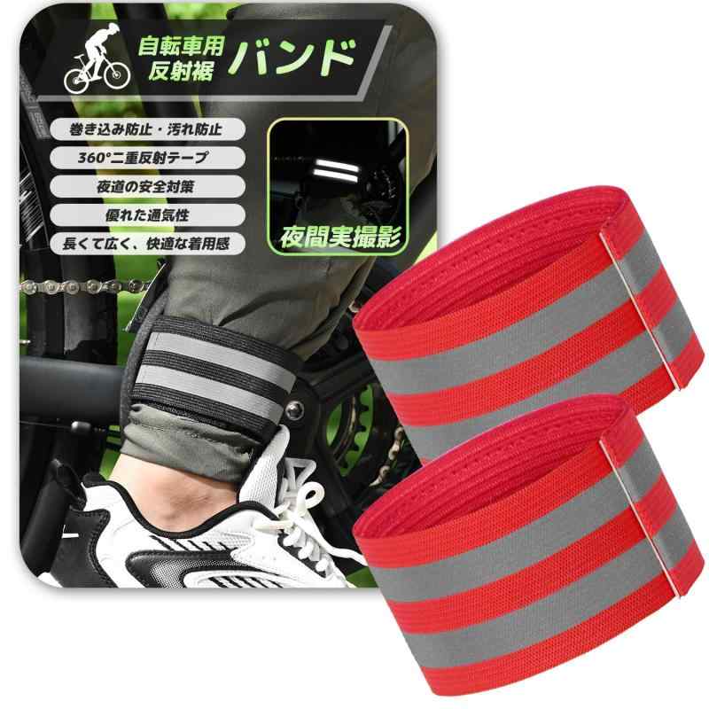 IRIYULI 裾止めバンド 自転車 反射バンド ランニング 幅広 5cm 巻き込み·汚れ防止 反射テープ付き 夜視認性アップ 裾バンド 安全対策 通勤 通学 作業(レッド, 約38CM)✅【汚れや破れから守る】：自転車でのツーリング、通勤...