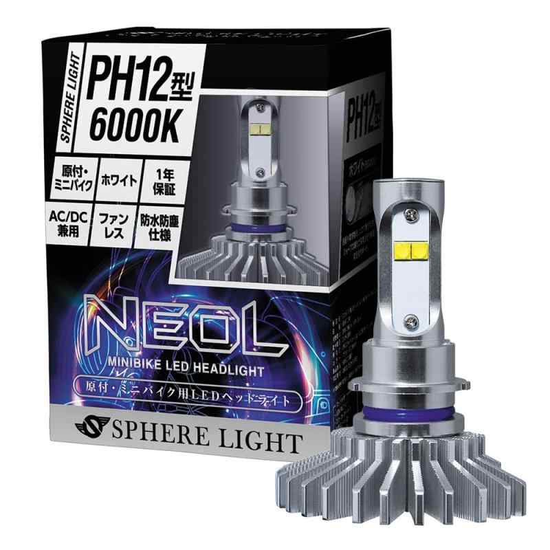スフィアライト 原付 ミニバイク NEOL PH12型 LED ヘッドライト 6000K ホワイト 12V 直流 交流 兼用 車検対応 ファンレス バルブ 耐震20G 二輪 ネオル SPHERELIGHT SBNT060【ミニバイクでも視界...