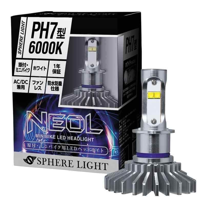 スフィアライト 原付 ミニバイク NEOL PH7型 LED ヘッドライト 6000K ホワイト 12V 直流 交流 兼用 車検対応 ファンレス バルブ 耐震20G 二輪 ネオル SPHERELIGHT SBNR060【ミニバイクでも視界広...