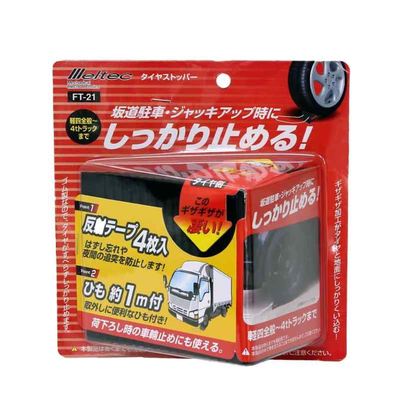メルテック(meltec) 車用 タイヤストッパー ゴム製 1個入り軽4全般~4tトラック対応 反射シール4枚・ひも付 Meltec FT-21用途:自動車用輪止め 本体材質:合成ゴム 本体サイズ:約99(W)×66(H)×133(D)mm...