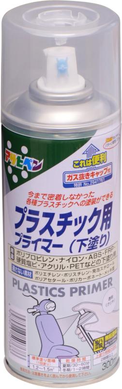アサヒペン プラスチック用プライマー 300ML クリヤこの商品を各種プラスチックに下塗りすることにより、塗料が密着するようになります。ラッカー、油性塗料、水性塗料を上塗りに使用出来ます。使用後容易に廃棄できるガス抜きキャップ付きです。用途...