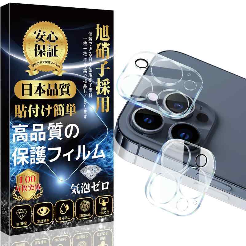対応 iPhone 15Pro/15ProMax カメラフィルム iPhone 15Pro カメラフィルム iPhone 15ProMax レンズ全面保護フィルム【日本旭硝子素材製】キズ防止 高鮮明度 反射防止 気泡防止 貼り付け簡単 汚れ...