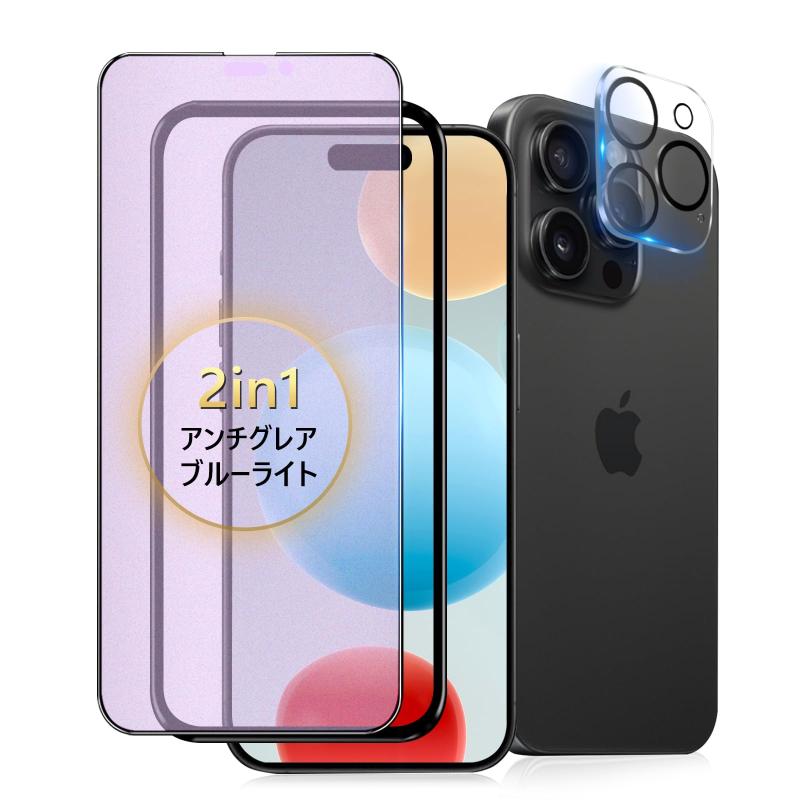 【アンチグレア + ブルーライトカット】対応 iPhone 15 Pro max 用 ガラスフィルム ブルーライト アンチグレア 指紋防止 アイフォン15Promax 保護フィルム さらさら iPhone15プロマックス 強化ガラス 【2i...