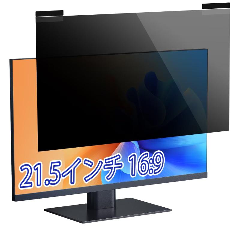 21.5インチ 16:9 マグネット式 覗き見防止フィルター プライバシーフィルター デスクトップ ディスプレイモニター用 ブルーライトカット 液晶保護フィルム 着脱簡単 アンチグレア 両面使用【輸入素材を採用・覗き見防止・プライバシー保護...
