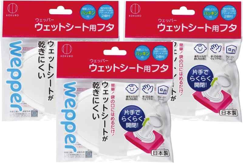 小久保工業所 ウェッパー ウェットシートのふた ( 3個セット / 各大小アタッチメント付き ) ウェットシート お尻拭き 蓋 ( はめるだけ / くり返し使える ) 各種シート対応 / 日本製【シートが乾燥しにくいお尻拭きのふた】片手でポ...