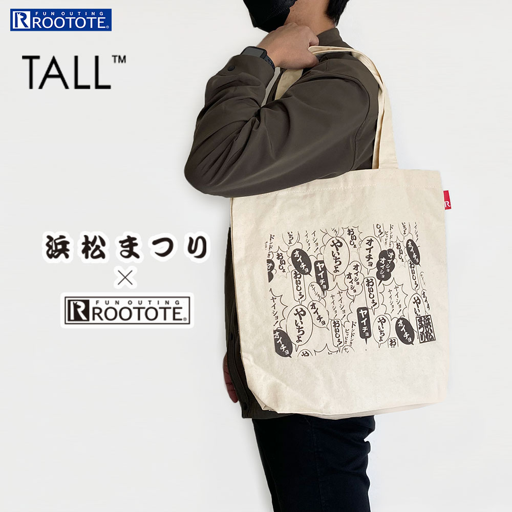 「浜松まつり」×ROOTOTE 浜松で生まれたトートバッグ専門ブランドが「浜松まつり」とコラボ！ 「浜松まつり」は、静岡県浜松市の伝統、地域を挙げて初子を祝う市民行事 5月ゴールデンウィークといえば、浜松っ子の心が騒ぐ季節 活気あるまつりの...