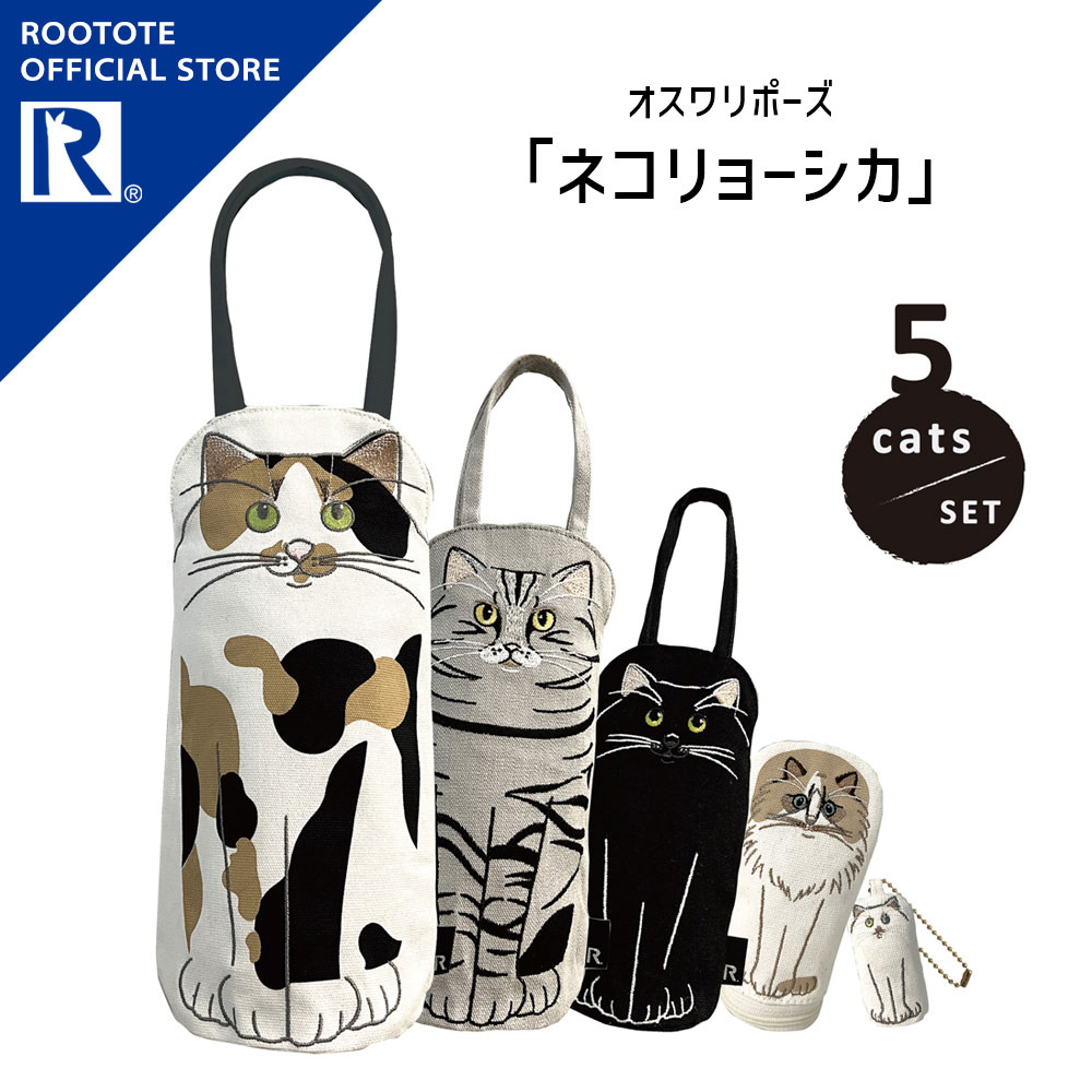 いつでもどこでも、ほっこり癒してくれます。 コーディネートのアクセントに。 ねこ大好きなルートート。 ねこ愛あふれるアイテムをお届け♪ ねこだらけ？どんどんねこがでてくる？ 5点セットの自立するオスワリポーズのねこ型「ネコリョーシカ」。 L...