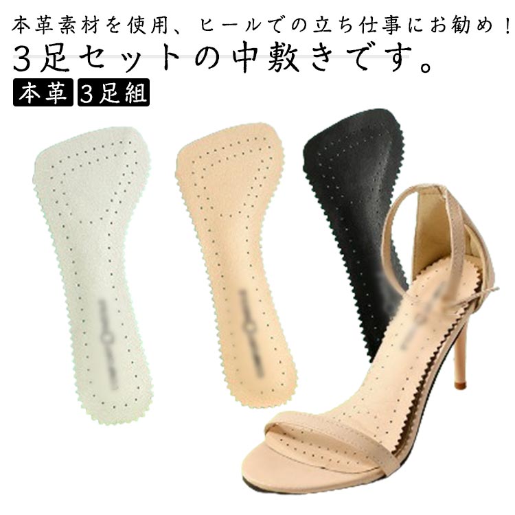 本革素材を使用、ヒールでの立ち仕事にお勧め！3足セットの中敷きです。アーチのストレスと痛みを和らげ、動かずに歩いている間に緩衝するのに役立ちます。踵から足指股までの仕様になっておりますので指先が窮屈になりません。柔らかな素材は汗を吸収し、足...