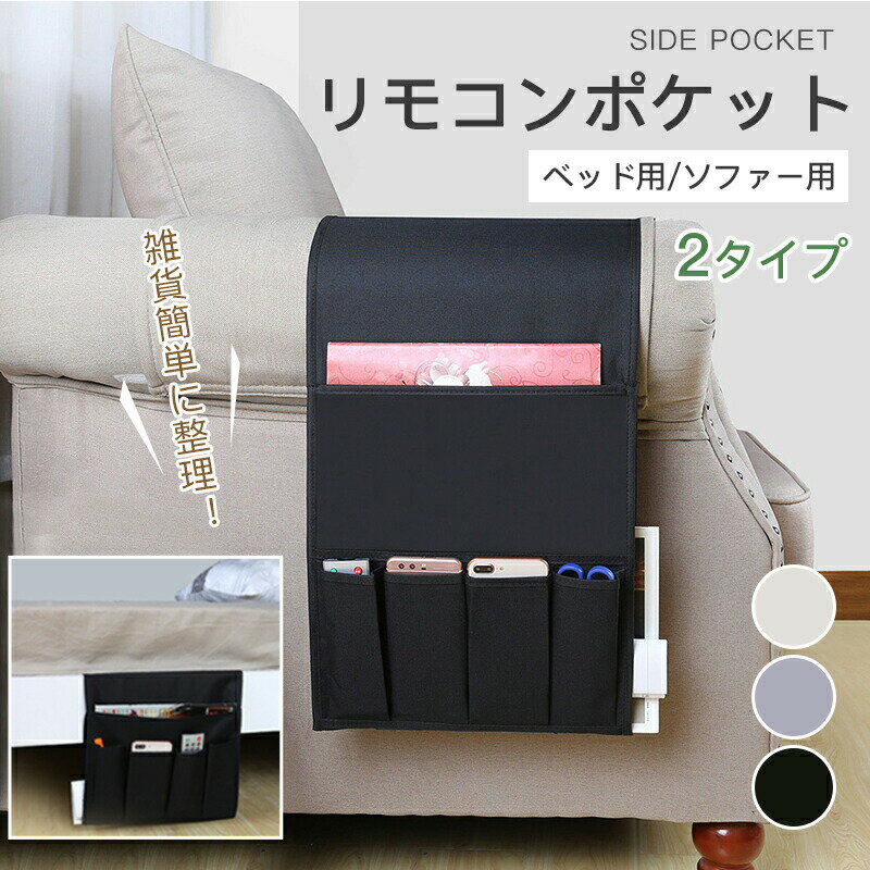 ソファーサイド、ベッドサイド用リモコンポケットです。リビングやベッドルームにある様々な小物をスッキリ収納できるリモコンポケットです。省スペース大容量複数ポケット設計で整理整頓のアイテムとして重宝されているソファーサイドポケットです。オックス...