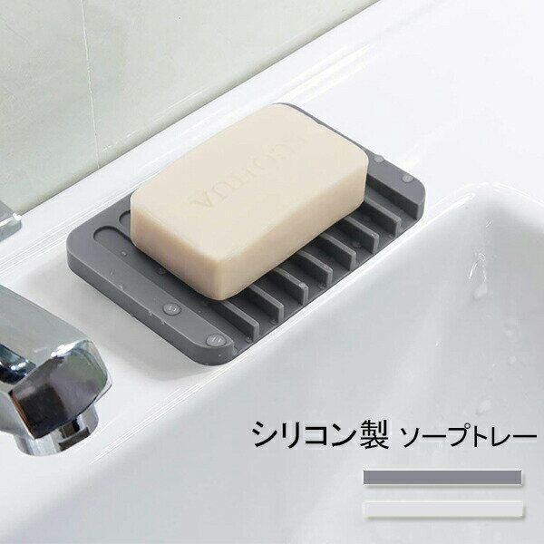 商品名:ソープトレー素材:シリコンセット内容：一個のみ生産国:中国実寸は平置きサイズです。2-3cmの誤差やタグ表記と異なる場合はご了承ください。注意事項モニターにより色の見え方が実際の商品と多少異なることがございます。あらかじめご了承くだ...