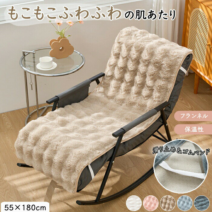 ▼検索関連キーワード（商品の説明ではありません）ロッキングチェアカバー チェアカバー 椅子カバー カバー フランネル 保温 保温性 防寒 温かい 暖かい 秋冬 冬物 滑り止め 滑り防止 ずれ防止 ゴムバンド 固定バンド 55×180cm サ...