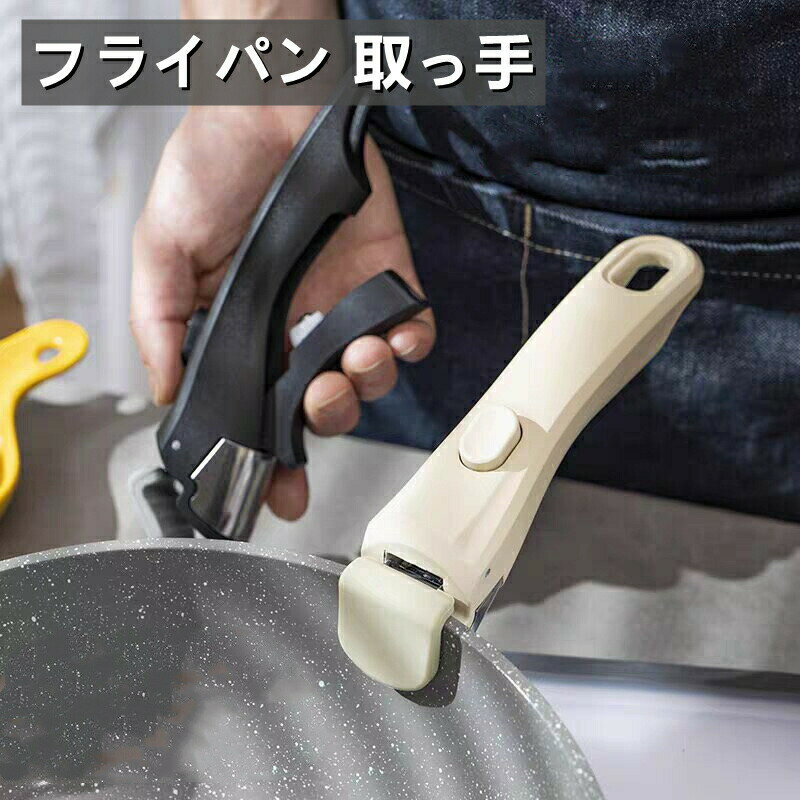 用途の広い取っ手】フライパンだけでなく、鍋などにも使用できる汎用性の高い取っ手です。下部のレバーを取っ手の中に押し込むように握れば固定。取っ手を握る動作で固定できるので、片手でスムーズに取り付けられます。左右にあるボタンを親指と人差し指では...