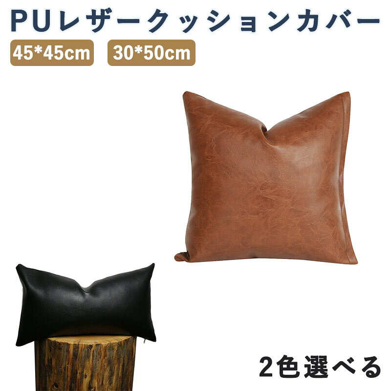 &nbsp; &nbsp;柔らかで快適な使い心地のレザーカバークッションがスタイリッシュなに。PUレザーを使用しており、耐久性があり、一年を通して長くお使いいただけます。隠れるファスナー！チャックは表から見えない仕様のため、デザインの雰囲気...