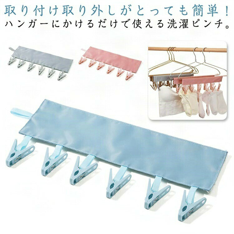 取り付け取り外しがとっても簡単！ハンガーにかけるだけで使える洗濯ピンチ。【安定性も抜群】取り付け取り外しがとっても簡単！ハンガーにかけるだけで、すぐに使えて便利。マジックテープがついているので、しっかりと固定できてハンガーからズレ落ちる心配...