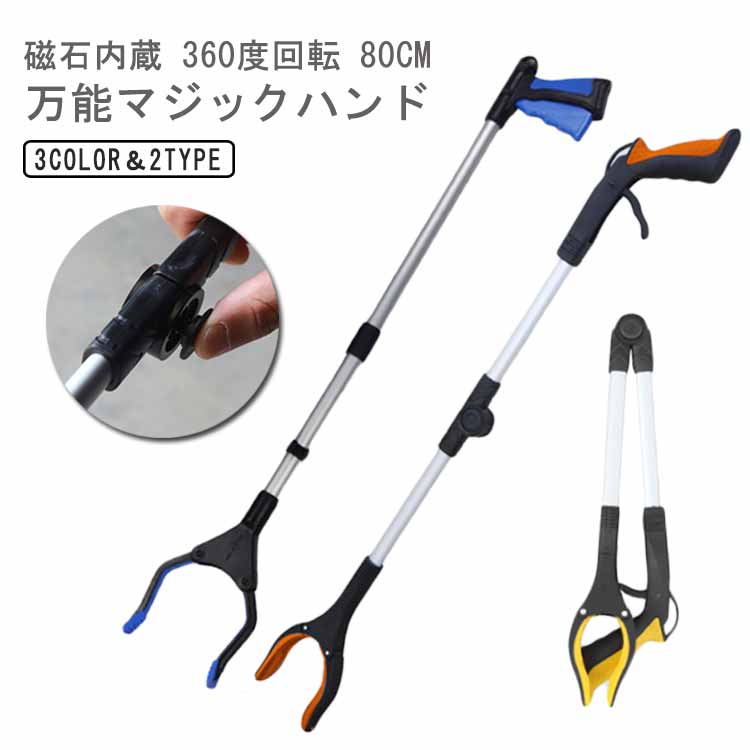 磁石内蔵 360度回転 80cm万能マジックハンドこのボタンを押すと折りたたむ簡単に物をつかむと持ち上げる強カなマグネットクリップ金属物なども楽にキャッチできます。360度回転可能挟むところが360度回転できます。注意：手動的に調整する必要...