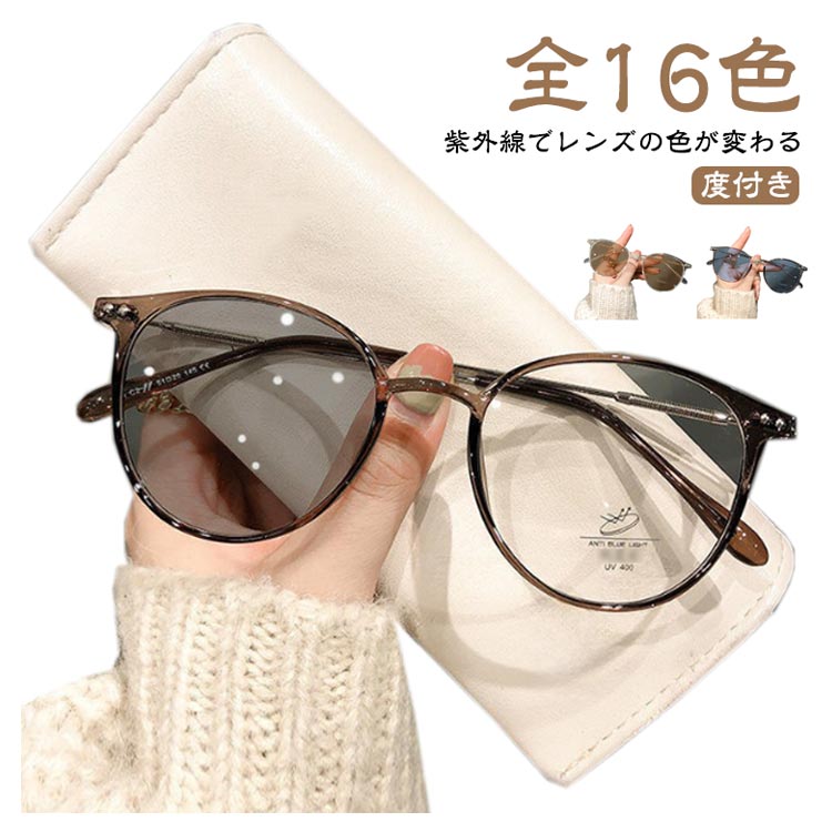 【紫外線でレンズの色が変わる】【全16色】【度付き】紫外線の量によってレンズの色が変わるメガネ兼サングラス♪室内では伊達メガネとして、外に出ると紫外線に反応してレンズがブラウンに変化してサングラスになるアイテム◎これからの日差しが強くなる時...