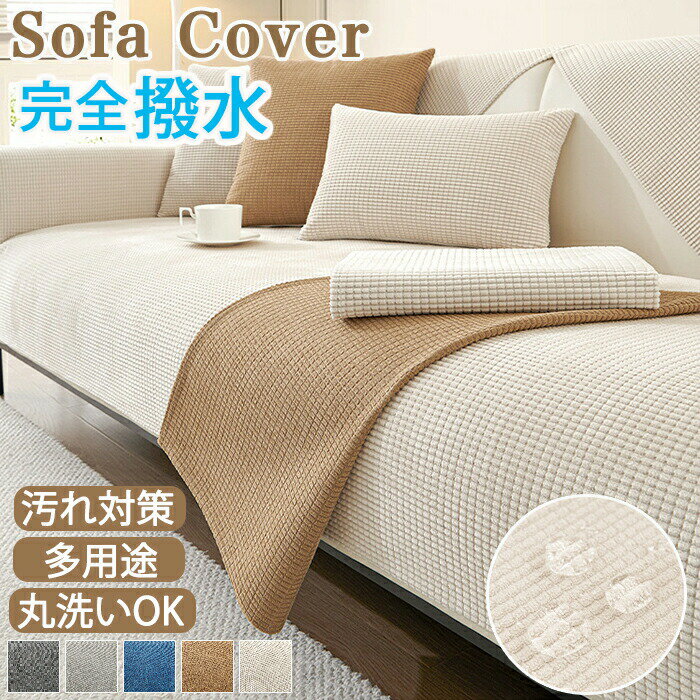 &nbsp; &nbsp;▼検索関連キーワード（商品説明ではありません）：ソファーカバー 撥水 防水 カバー ソファーマット クール クールカバー 柔らかいソファーカバー かけるだけ ひんやり 3D立体 ソファー 洗濯可能 洗える インテリ...