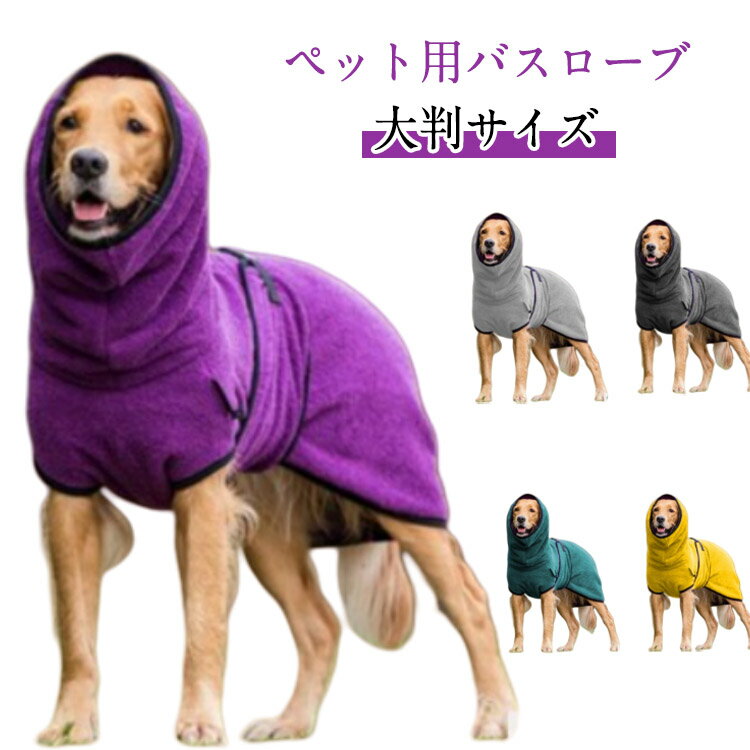 ペット用バスローブ【大判サイズ】お風呂上がりやシャワー後にぴったりの、柔らかく吸水性抜群のバスタオルです。大型犬から小型犬、猫まで幅広く対応する大判サイズで、全身をすっぽり包めます。速乾性に優れており、毛を傷めずに水分をしっかり吸収。バスロ...