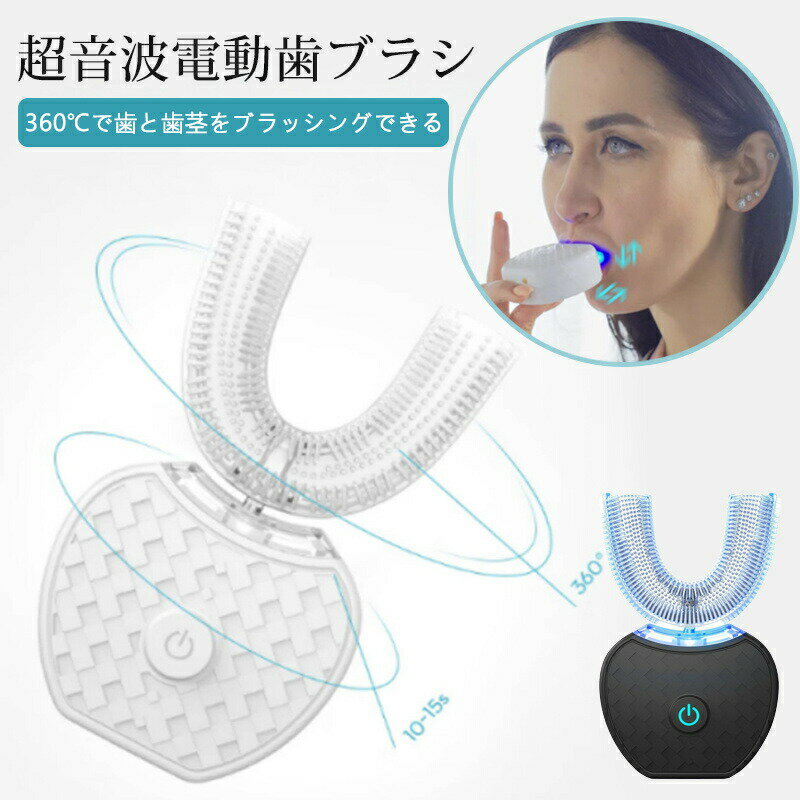 【商品説明】【音波振動 電動歯ブラシ 360°U型】ハンズフリーで簡単！自動歯磨きで時短＆効果的な口腔ケア忙しい毎日でも、しっかり歯をケアしたい方におすすめの最新型音波振動電動歯ブラシです。手磨きでは届きにくい細かな部分もムラなく磨けます。...