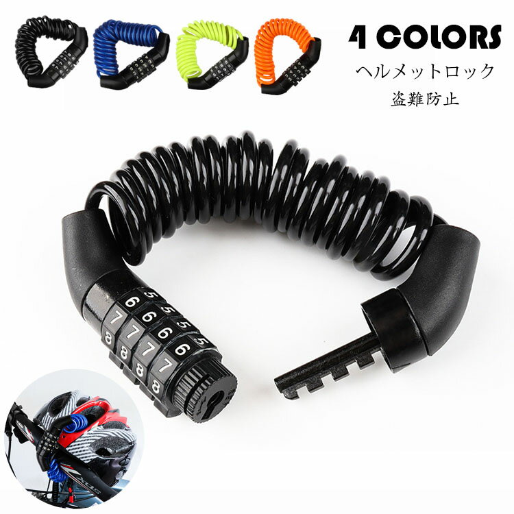 カラー：ブラック、ブルー、グリーン、オレンジサイズ：ストレッチの長さ150cm、スチールケーブルの厚さ3.7mm材質：スチールケーブル +合金鋼重量：70g【ガイド】紛失盗難防止に：ヘルメットの収納や防犯対策に解錠番号の変更：1．初期バスワ...