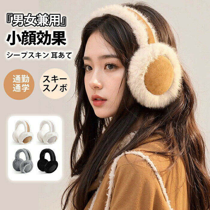 商品内容：イヤーマフ 耳あて シープスキンふわふわな触り心地で冬も快適にイヤーマフ！ボリュームのあるファーで小顔効果も抜群です♪コンパクトに折りたため軽いのでバックに入れても邪魔になりにくく、収納にも便利です。素材：ポリエステルサイズは規定...