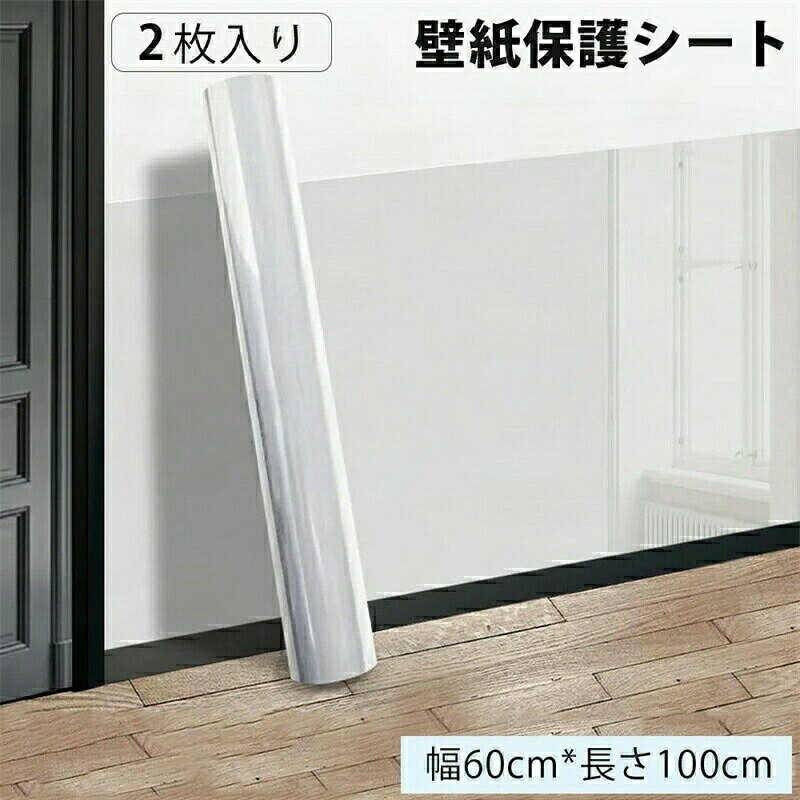 商品仕様商品名壁紙保護シートパッケージ2枚仕様透明タイプサイズ幅60cm×長さ100cm材質ポリエステル、アクリル系粘着剤耐熱温度（℃）約80℃特徴汚れ落書きひっかき傷水ハネ油ハネの防止注意事項モニターにより色の見え方が実際の商品と多少異な...