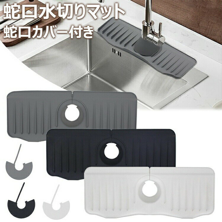 【カラー】ホワイト グレー ブラック材質：シリコンサイズ：約37*14*2cm原産国 : 中国【この商品について】【高品質素材】：蛇口マットは高品質のシリコンで作られ、防水性、滑り止め、耐熱性に優れています。 より厚く、より耐久性のあるよう...