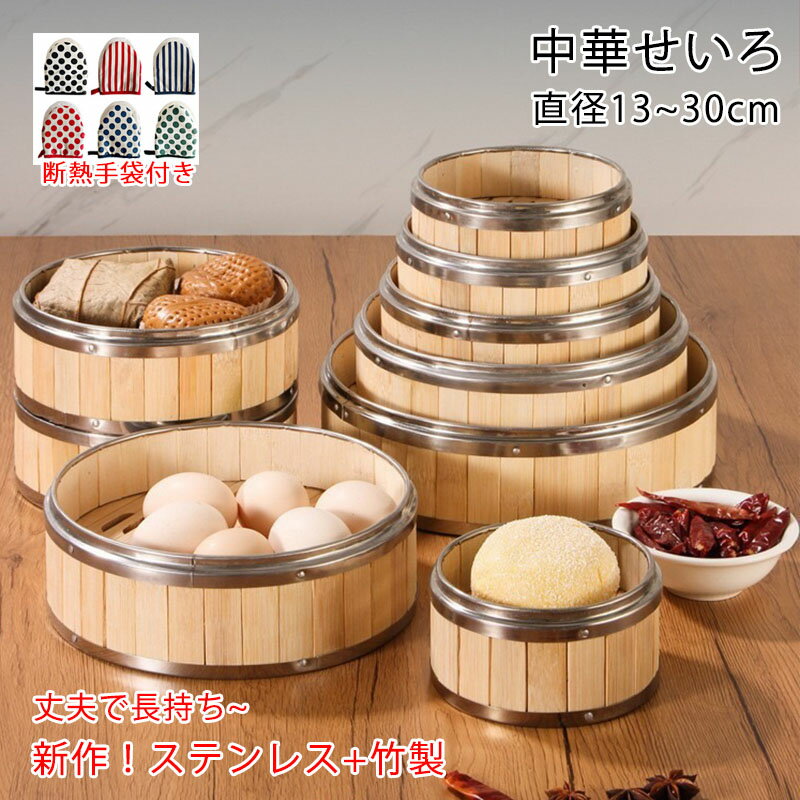商品情報生産国：中国サイズ：直径13cm、14cm、16cm、18cm、20cm、22cm、24cm、26cm、30cm材質：天然竹+ステンレスセット：せいろ本体、蓋、断熱手袋*1個付き食材本来の味と香りを楽しめる 竹製のセイロ。優れた抗菌...