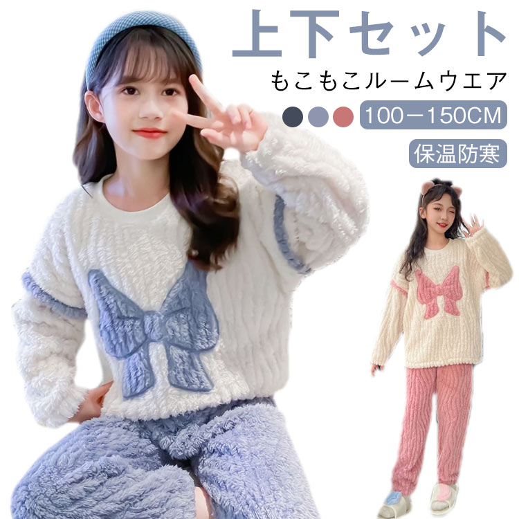 &nbsp; &nbsp; &nbsp; &nbsp; &nbsp; &nbsp; &nbsp; &nbsp;【もこもこルームウエア 上下セット 100－150cm 保温防寒】長袖とロングパンツのセットで、寒い冬の日でもしっかりと防寒。ふわ...