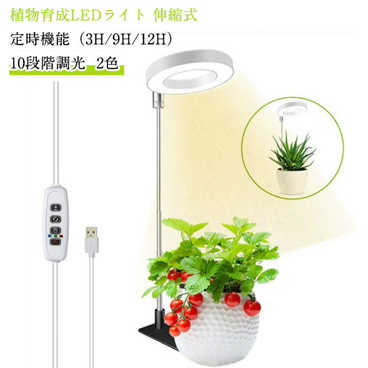 【調光レベル】各植物の照明ニーズを満たすために、植物の成長に合わせた明るさを提供します。10％～100％まで10段階ほど明るさを調光することが出来ます。植物に最適な明るさを選択してください。【植物の異なる成長段階に適した3つのカラーモード】...