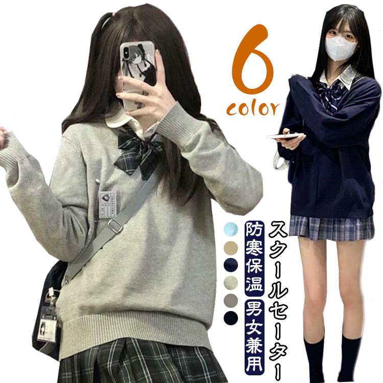 シンプルなデザインで、年齢を選ばず、男女兼用するスクールセーターです。薄すぎず厚すぎず生地感なので、寒い時期はアウターウエアとインナーに着用し、重ね着コーデでオシャレ感アップします。気温の変動が激しく、着るものが難しい季節にぴったりなカット...