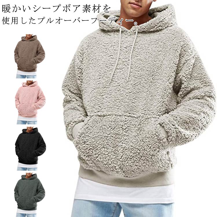暖かいシープボア素材を使用したプルオーバーフーディー。ボア素材が空気を多く含むため、空気の層で保温力を維持する防寒性の高い仕上がりです。柔らかく肌触りの良い素材で、ルームウェアやリラクシングウェアの部屋着としても◎ペアやカップルコーデのお揃...