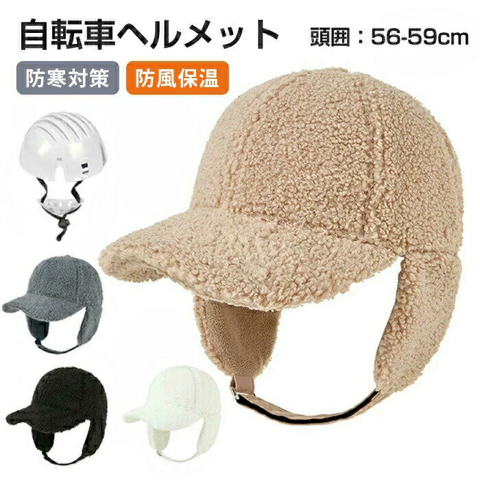商品名：ヘルメット頭周り56-59cm重さ：約250g外層素材：ポリエステル内殻：プラスチックセット内容：帽子＋インナーシェル生産国：中国防寒x保温暖かい素材つば広いサイズ調整可能2つのスタイル防風機能付き衝撃吸収&amp;取り外し可注意事...