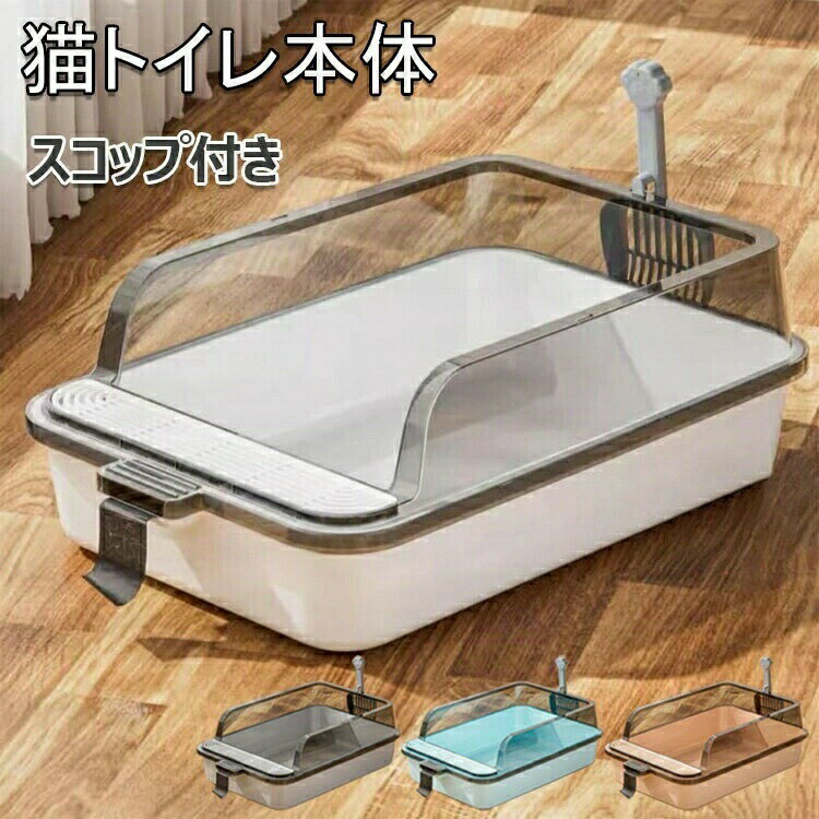 【カラー】ブルー、グレー、ホワイト、ブラウン材質：PPサイズ：幅46×奥29×高16cm原産国 : 中国【この商品について】【メガサイズ】本体サイズ(幅×奥行×高さ):29×46×19cm　大きな体格のネコちゃんでもトイレの失敗も少なく使用...