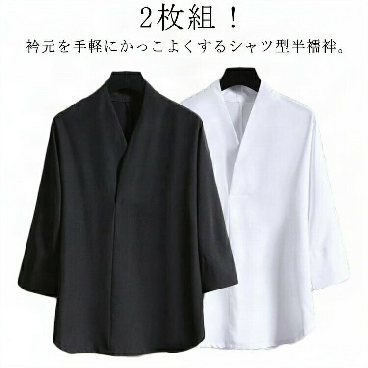 2枚組！衿元を手軽にかっこよくするシャツ型半襦袢。直接肌の上に着るだけなので、紐類がいらず、着付けがとっても楽なのに、半衿が付いているのでまるで襦袢を着ているかのように見えます。着物や作務衣、甚平、浴衣などのインナーとして着用いただける衿付...