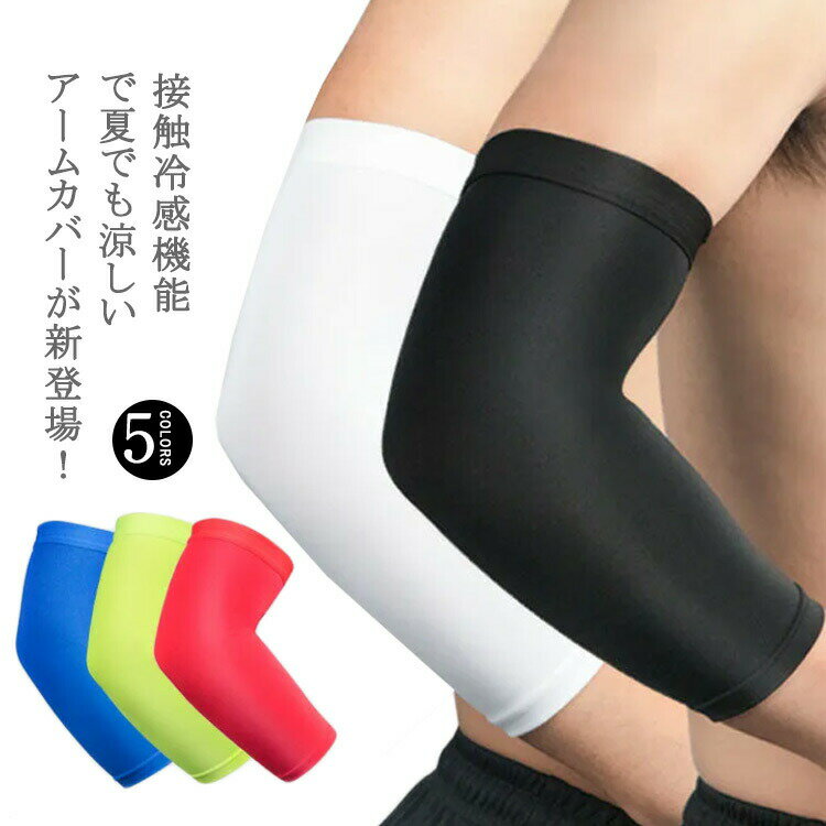 接触冷感機能で夏でも涼しいアームカバーが新登場！ストレッチ性に優れた伸縮素材のアームガードは夏の日焼け対策におススメ！刺青やタトゥ隠しとしても使う可能！絵柄が透ける心配もないので人目を気にせずスマートに隠せます。柔らかくすごく伸びます。ひん...