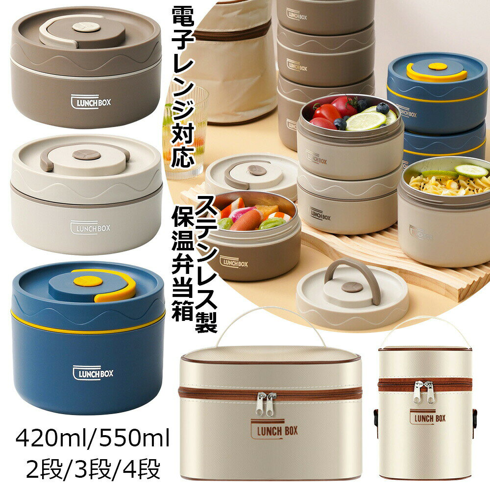 【商品サイズ約】420ml：11.5x6.5cm550ml：11.5x8.5cm2段：420ml+550ml+保温バッグ（3点セット）3段：420ml+420ml+550ml+保温バッグ（4点セット）4段：420ml+420ml+550ml...