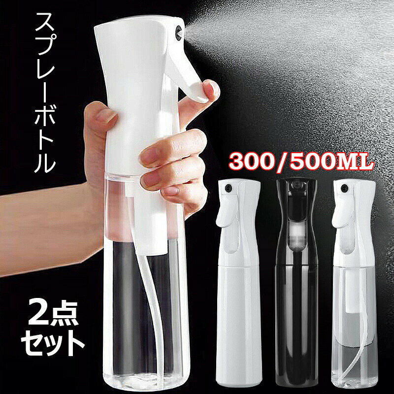 【製品仕様】サイズ：300ML(24x6cm),500ML(28x7cm)材質：PETプラスチック使用環境：-30℃～50℃【極細0.3mmミスト】0.3mmの細かいミスト噴射が可能なスプレーボトル。広い範囲を迅速かつ簡単にカバーでき、びし...