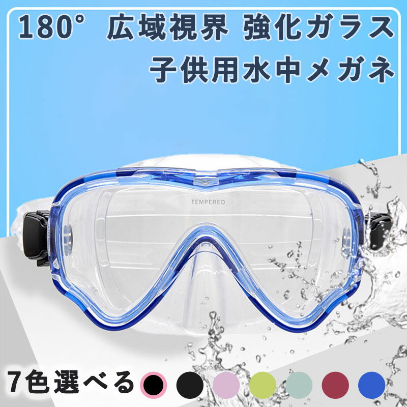 【プロフェッショナルグレードの安全素材】シュノーケルマスクのレンズは頑丈な強化ガラスで作られており、従来のガラスの2～5倍の耐衝撃性があり、衝撃や深水の水圧によく耐えることができ、たとえ割れても鈍角な小さいな破片になったので、お子供を傷つけ...