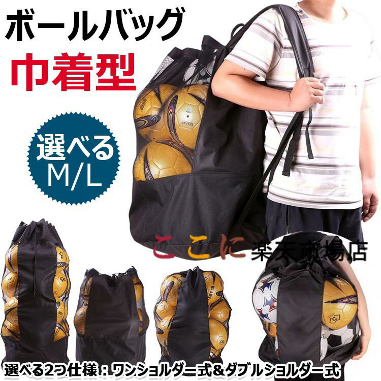 【カラー】ブラックブラックM【ワンショルダー式】、ブラックM【ダブルショルダー式】、ブラックL【ワンショルダー式】原産国 : 中国【この商品について】【たっぷり大容量バッグ】ボール15個分の収納力！保管袋にも抜群。そのまま持ち運びしやすいリ...