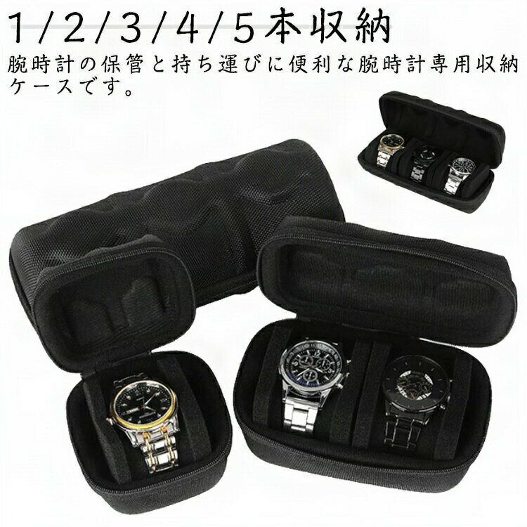 【1/2/3/4/5本収納】腕時計の保管と持ち運びに便利な腕時計専用収納ケースです。耐衝撃性、耐圧性、防水性、耐塵性、耐食性、耐摩耗性、携帯性、に優れ、汚れやに衝撃に強いEVA素材、内側は優しい柔らかな厚手スポンジの内張りで変形しにくく丈夫...