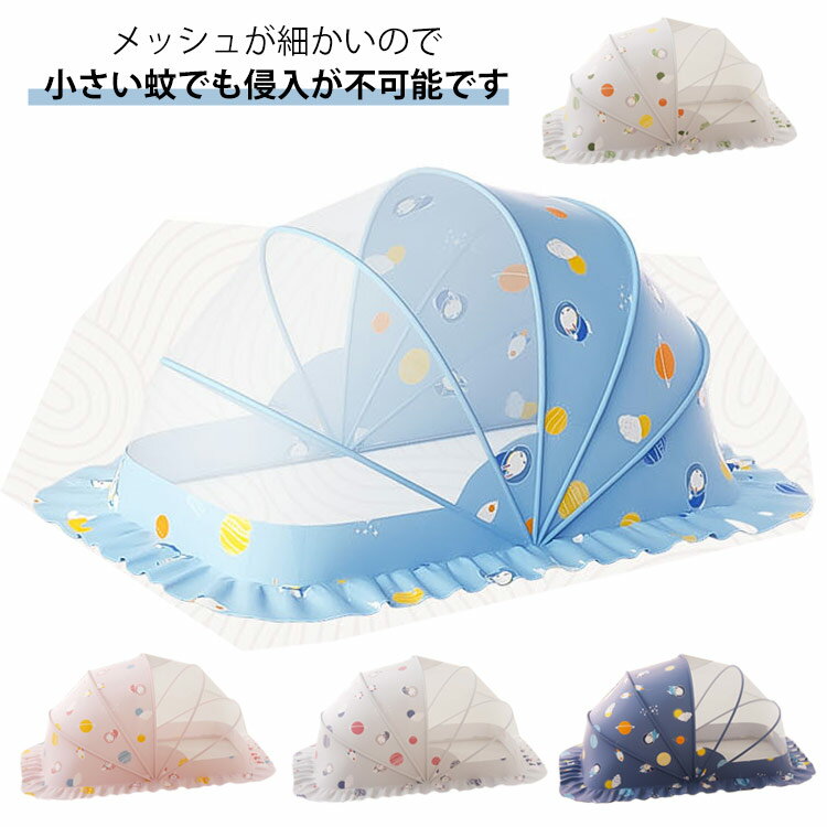メッシュが細かいので、小さい蚊でも侵入が不可能です。蚊帳の下部に裾があるので、蚊は底部分からの侵入も防ぎます。大きなU字型の形状で、赤ちゃんが立ったり動いたりできます。折りたたみ式なので、わずか数秒で簡単に開閉ができます。夏のお出かけにも役...