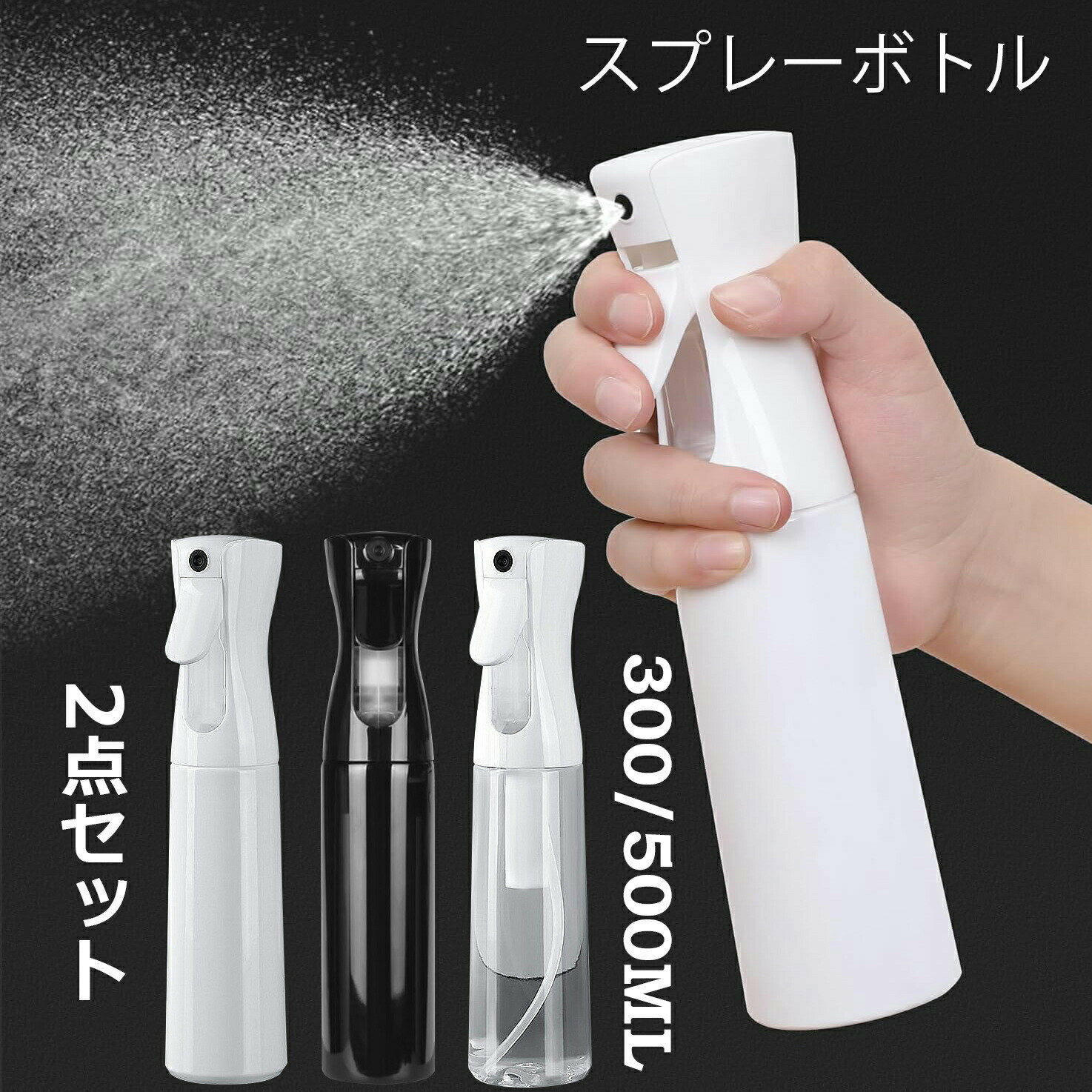 【製品仕様】サイズ：300ML(24x6cm),500ML(28x7cm)材質：PETプラスチック使用環境：-30℃～50℃【極細0.3mmミスト】0.3mmの細かいミスト噴射が可能なスプレーボトル。広い範囲を迅速かつ簡単にカバーでき、びし...