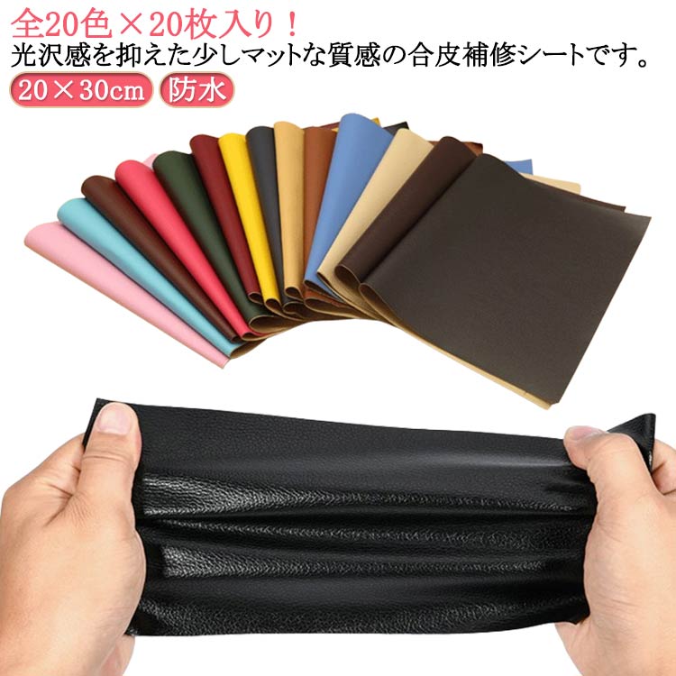 全20色×20枚入り！光沢感を抑えた少しマットな質感の合皮補修シートです。柔らかく微弾性があり、防水性と耐摩耗性に優れています。ソファや椅子などの家具やインテリアの皮製品、自動車やバイクのシートや内装、バックの底あて、財布やキーケース、ベル...