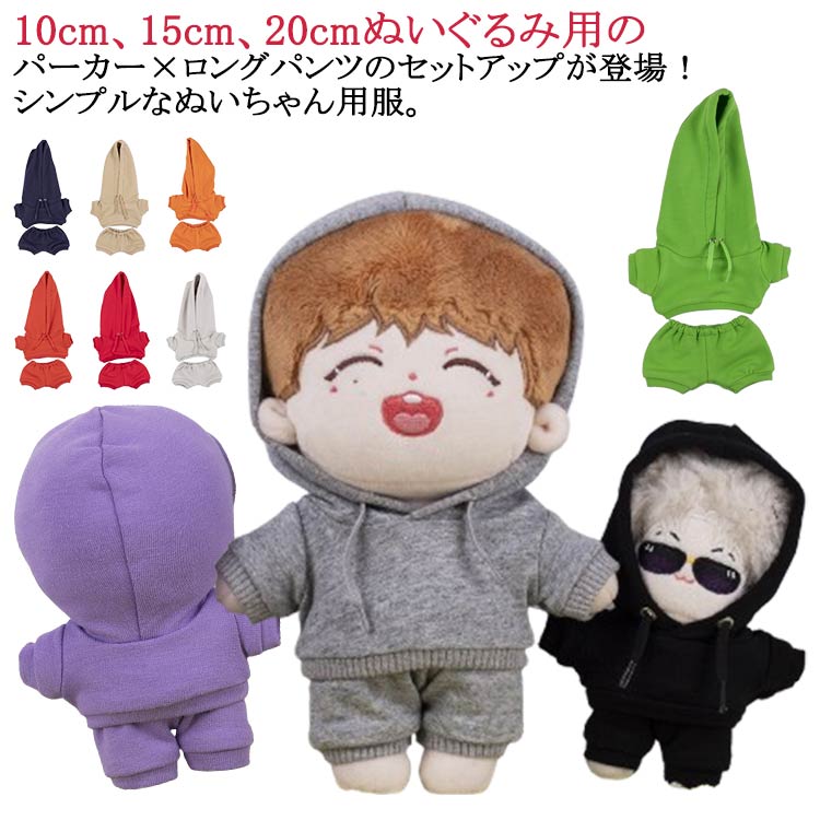10cm、15cm、20cmぬいぐるみ用のパーカー×ロングパンツのセットアップが登場！シンプルなぬいちゃん用服。ぬいぐるみやシーンに合わせて選べる18色のカラー展開が嬉しい。大好きで大切な推しのぬいちゃんに可愛い服を着せてあげてください！高...