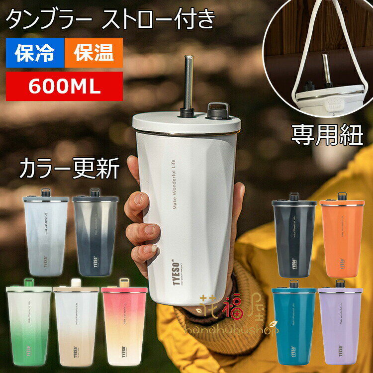 【パッケージ内容】タンブラー本体×1、ふた×1、ストロー×1。【製品仕様】サイズ：底部外径10.1cm、高さ18.6cm。素材：304ステンレス。容量：600ml 重量：本体370g【安全素材】：本品は食品グレードの304ステンレスの材質を...