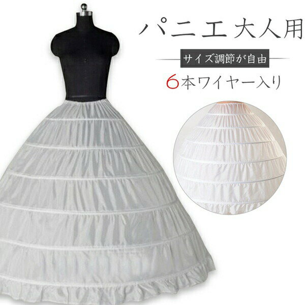 【商品説明】サイズ（単位：cm）ウエスト60cm～90cmまで対応可能です。6段目ワイヤの直径：約115cm丈：110cmカラーホワイト（写真ご参考程度）素材ステンレス鋼、ポリエステル商品紹介6本のワイヤーでしっかりドレスが膨らみます!ボリ...