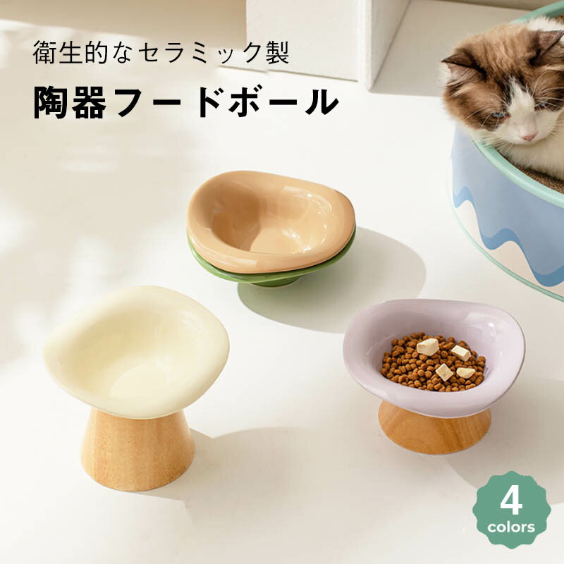 猫 食器 犬 餌入れ フードボウル 餌皿 エサ皿 高さがある 脚付 フードスタンド ペット 陶器 猫用食器 小型犬 斜め 傾斜 ペットボウル セラミック 水飲み器 吐き戻し 早食い 食べこぼし いえねこ イエネコお皿と土台が分かれる猫用食器...