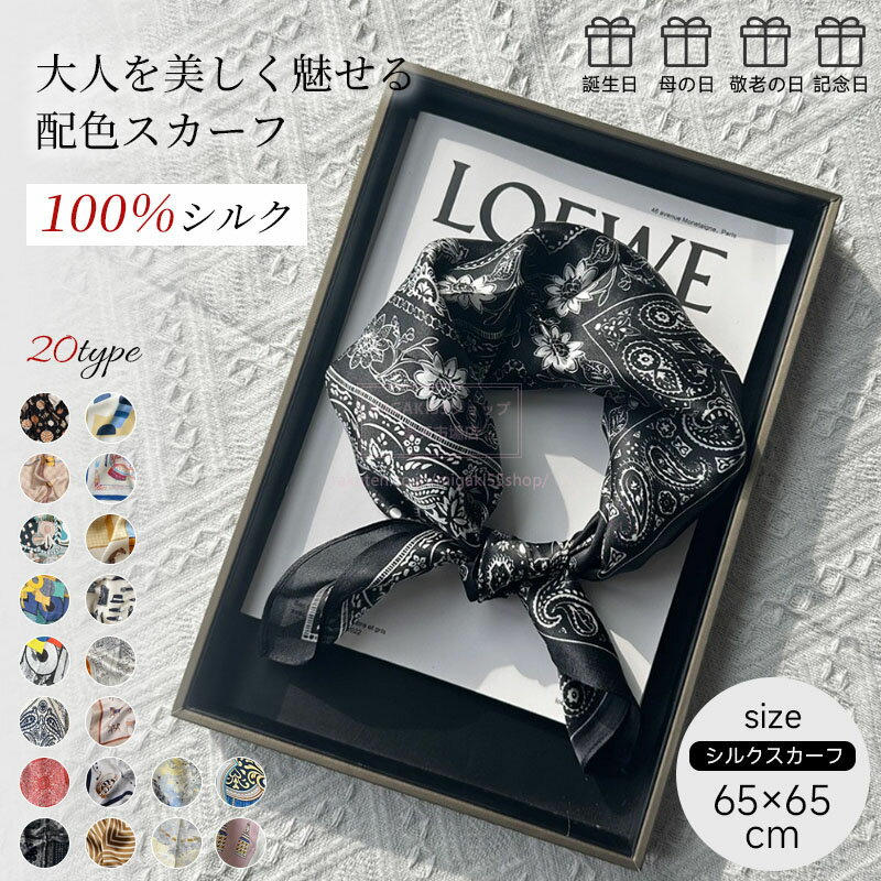 【商品詳細】サイズ：65×65cm素材：100％桑蚕シルクお手入れ洗濯方法1.手洗いのみ！洗濯機不可！シルク素材は非常にデリケートです。洗濯機で洗うと、毛羽立ちや引っかかりの原因になります。洗った後は絞らず、脱水機も使用せず、自然乾燥させて...